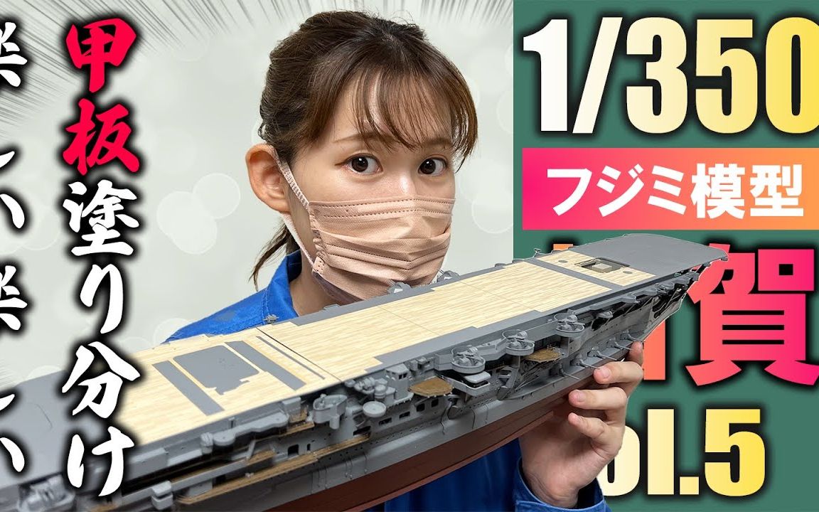富士美FUJIMI 1/350 加賀 航母舰船模型制作视频 Vol.5
