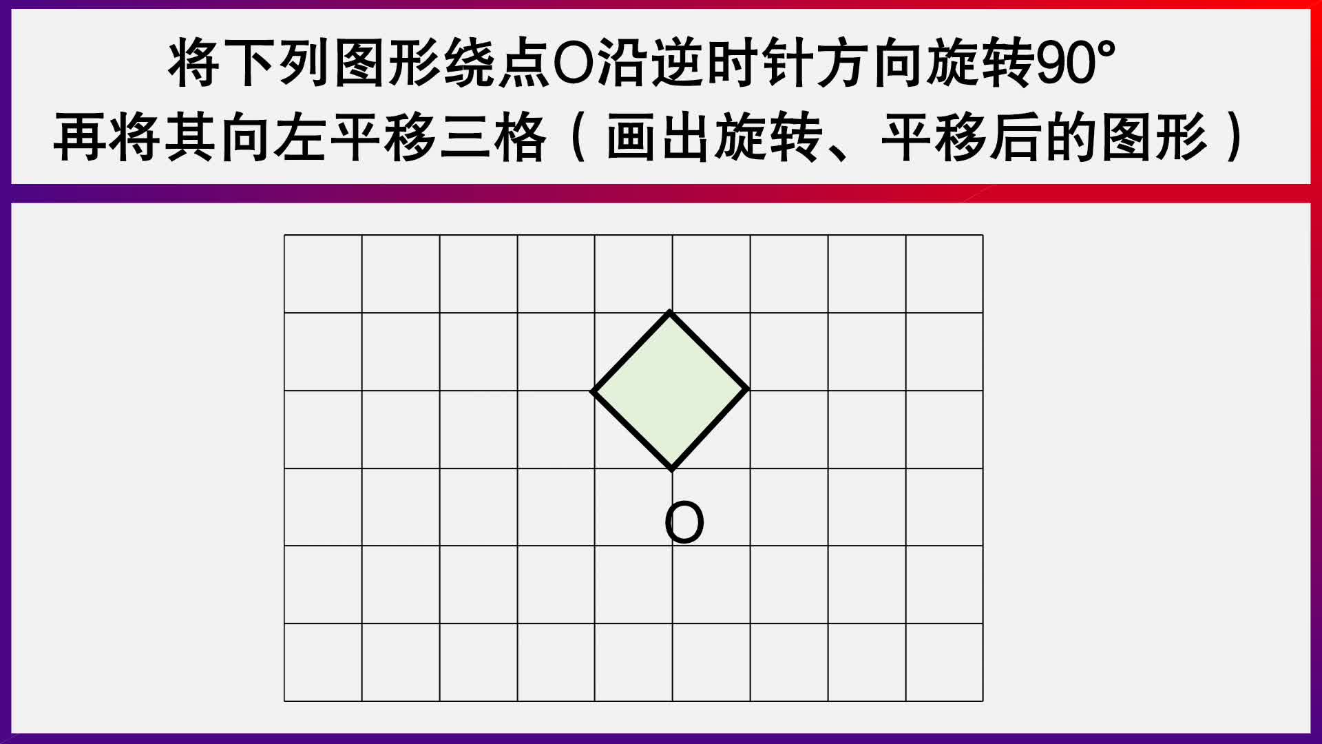 五年级数学:画出图形旋转、平移后的图形