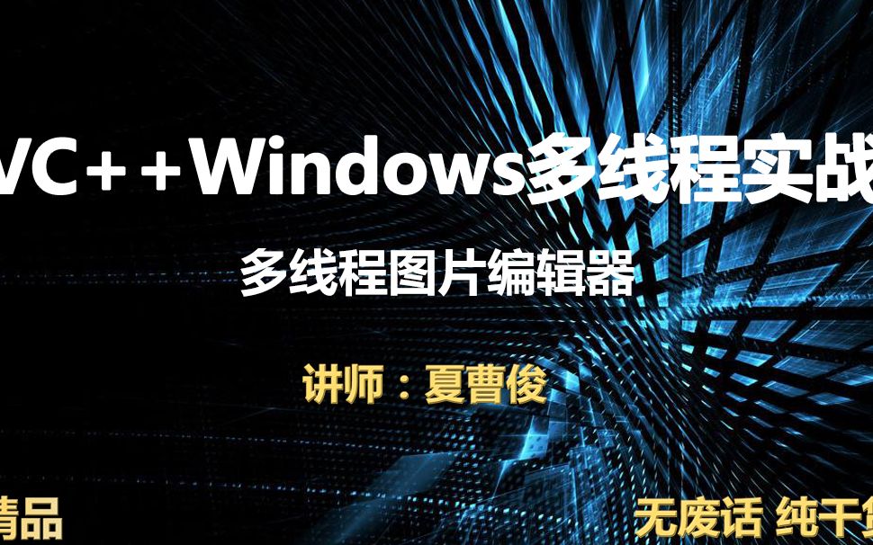 VC++Windows多线程实战图片编辑器