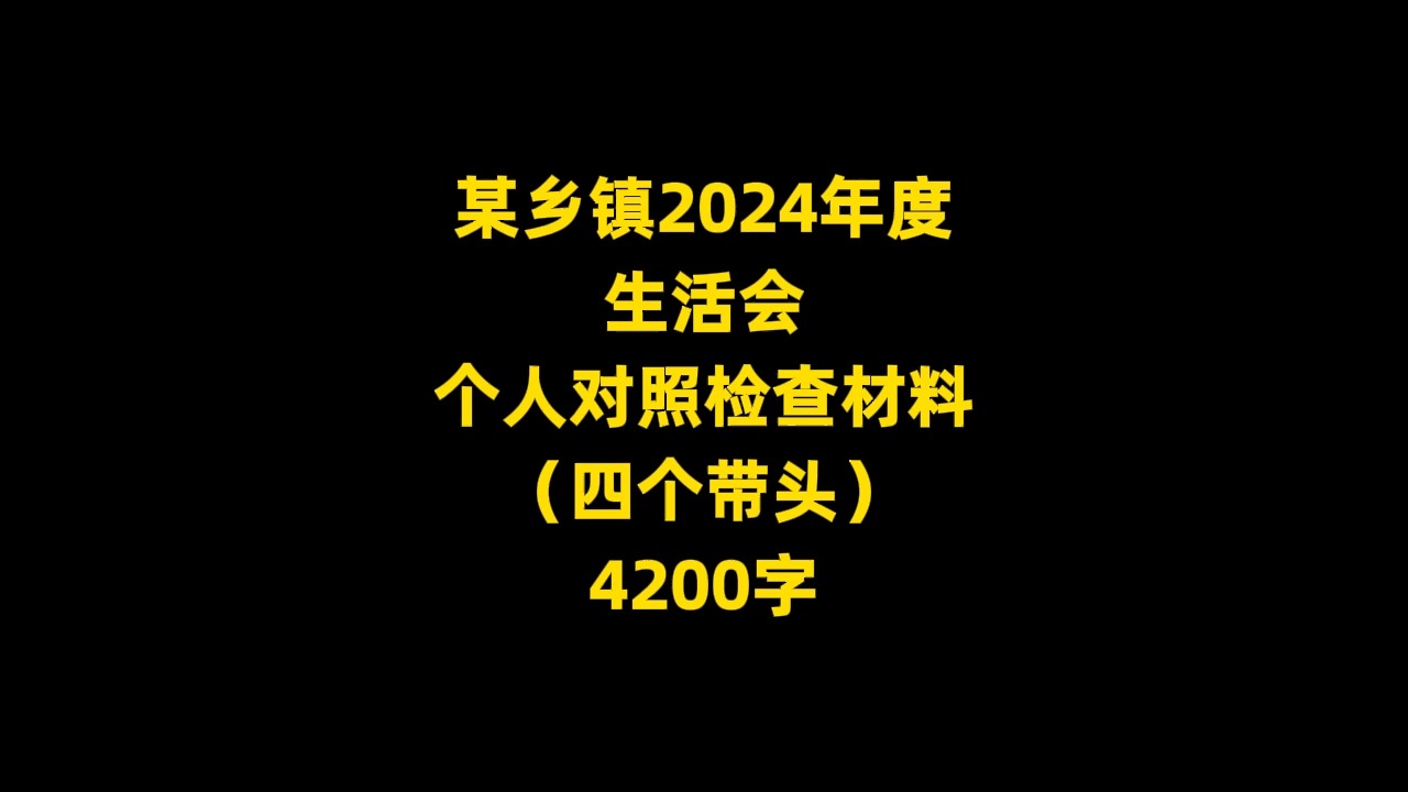 某乡镇2024年度 生活会 个人对照检查材料 (四个带头) 范文4200字