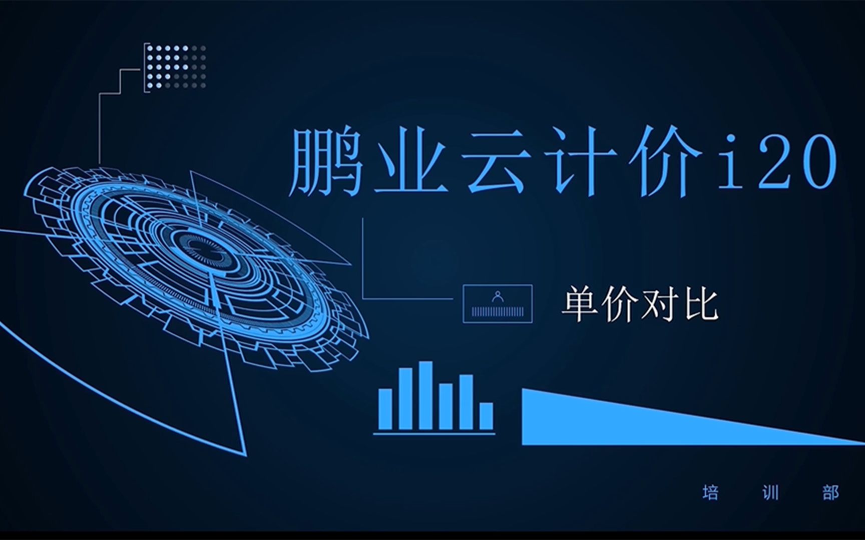 计价软件-鹏业云计价i20单价对比