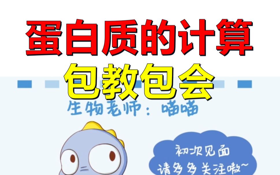 【一生】蛋白质的计算,包教包会!|高中生物重难点