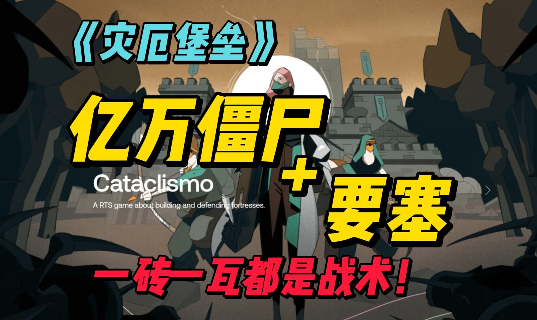 一砖一瓦都是战术【灾厄堡垒】亿万僵尸+要塞#Demo试玩第三关【...