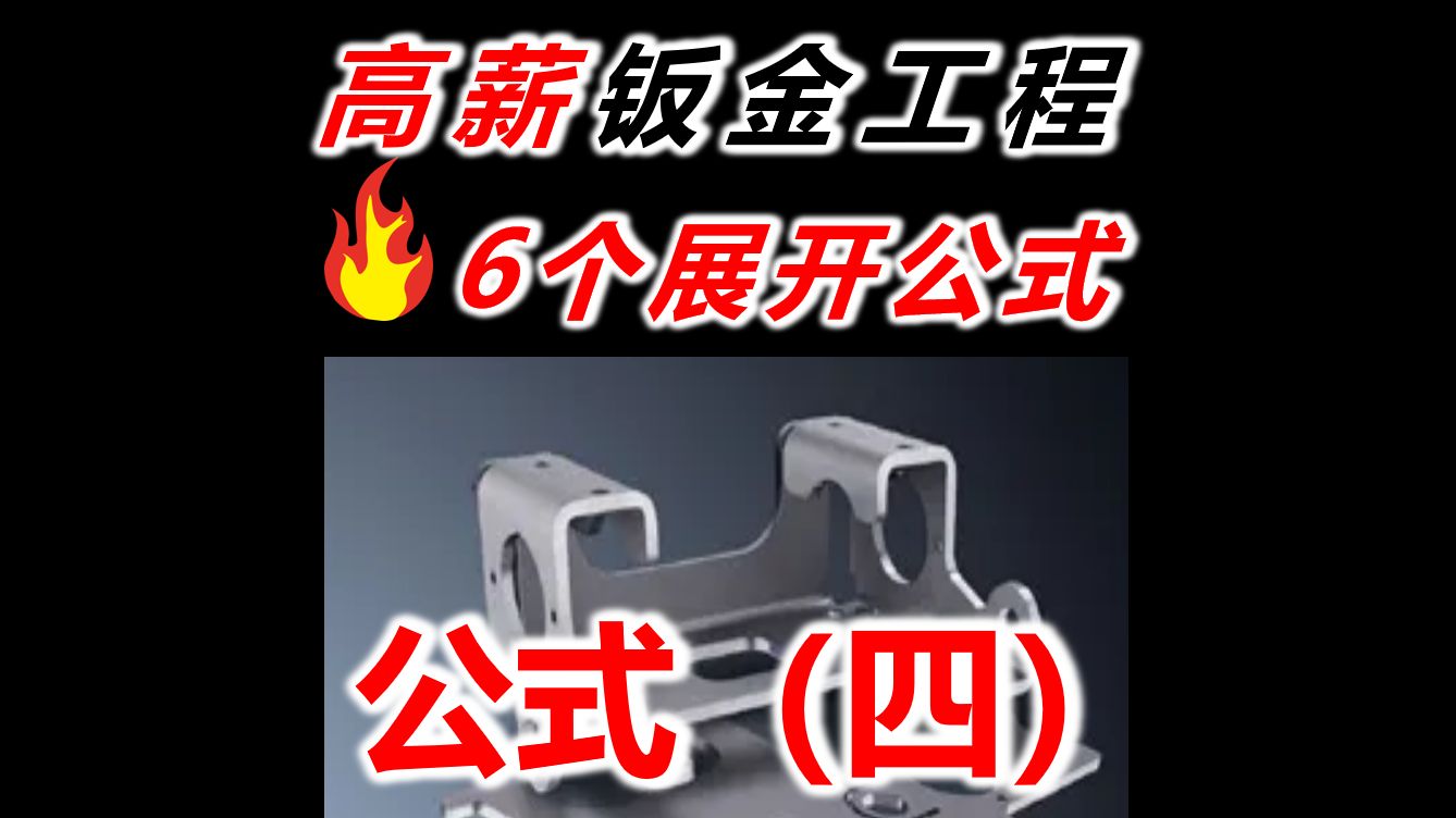 高薪钣金展开计算公式(四)