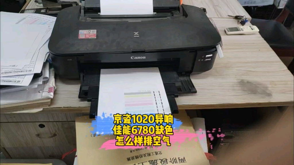 京瓷1020异响,佳能6780缺颜色,不认墨盒,都是些捡钱的活