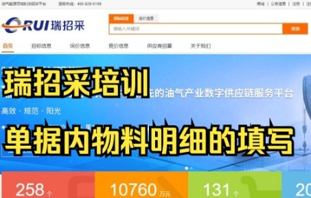 瑞招采培训:单据内物料明细的填写