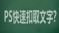 ps快速扣取文字