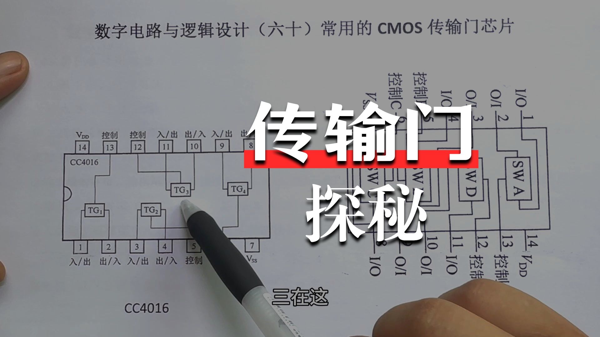 数字电路与逻辑设计(六十)常用的CMOS传输门芯片