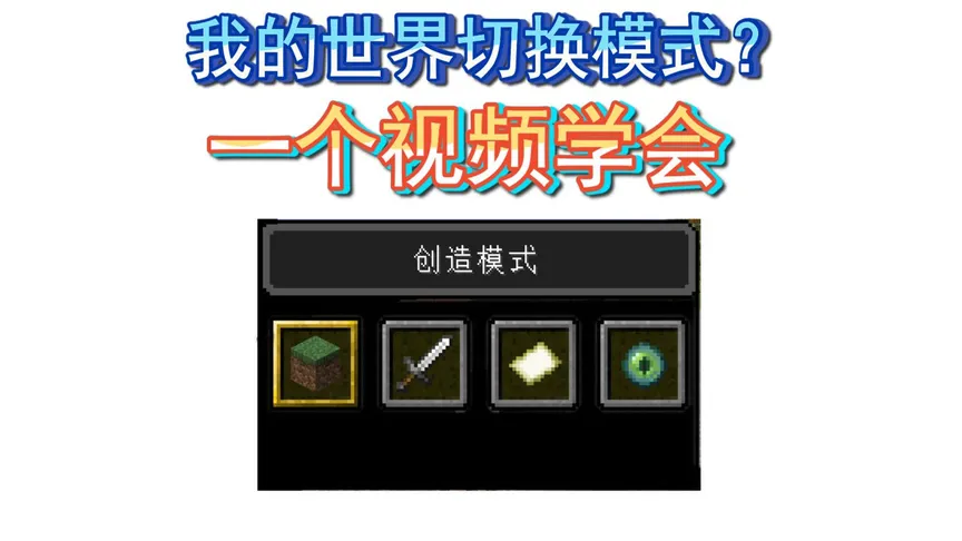 我的世界如何切换模式?一个视频教会你