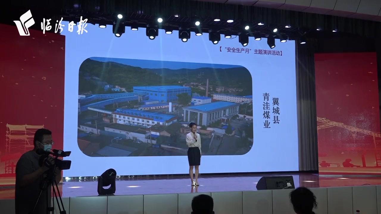 安全生产月"生命重于泰山"主题演讲比赛,翼城县安.