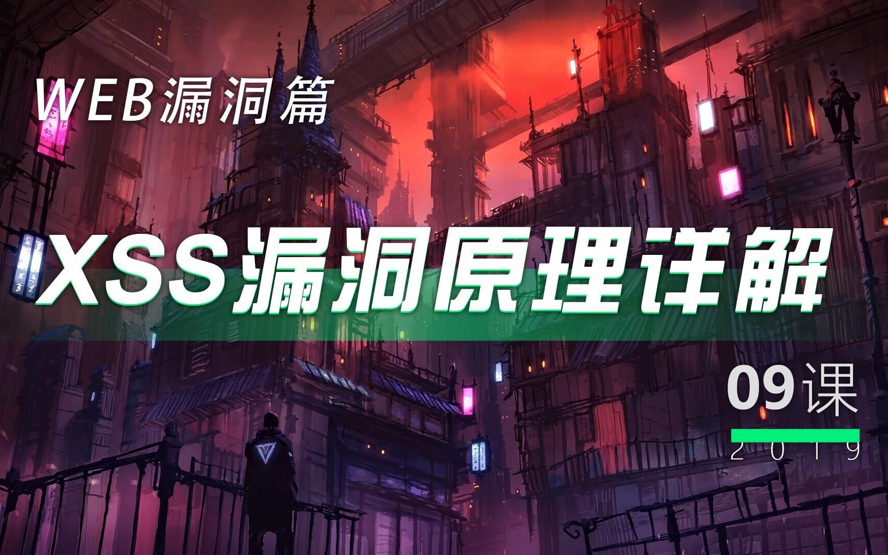 第9讲 - XSS漏洞原理详解丨小白WEB安全入门