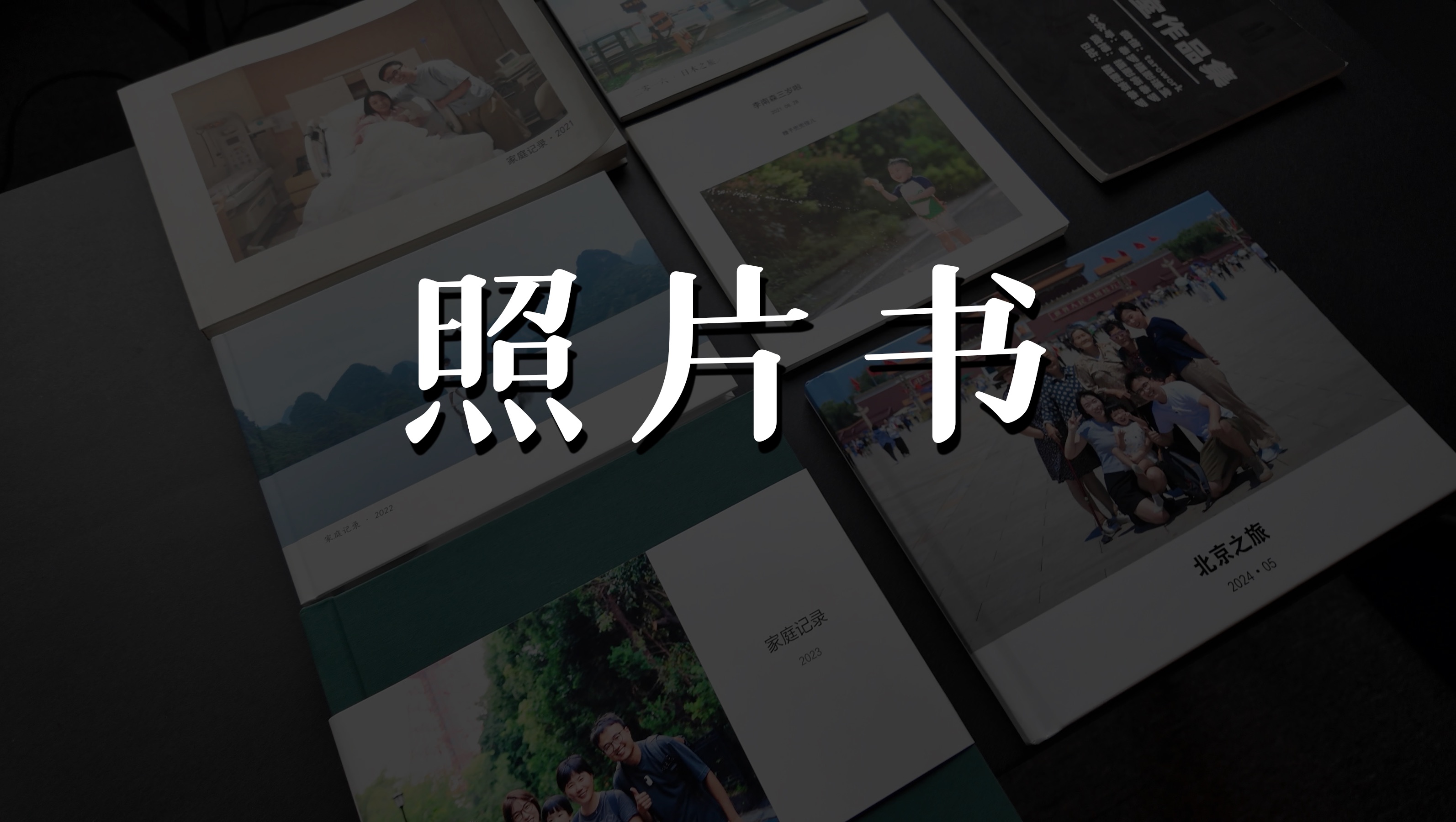 如何做一本家庭相册、 照片书 | 业余向