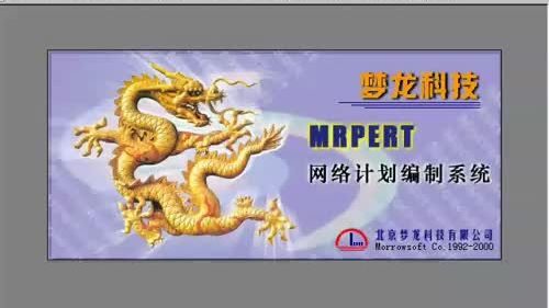 1-梦龙智能网络计划编制—绘制演示(9.84MB)