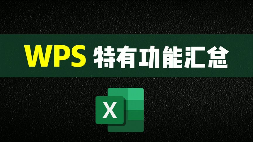 WPS和Office哪个好用?盘点WPS那些特有宝藏功能