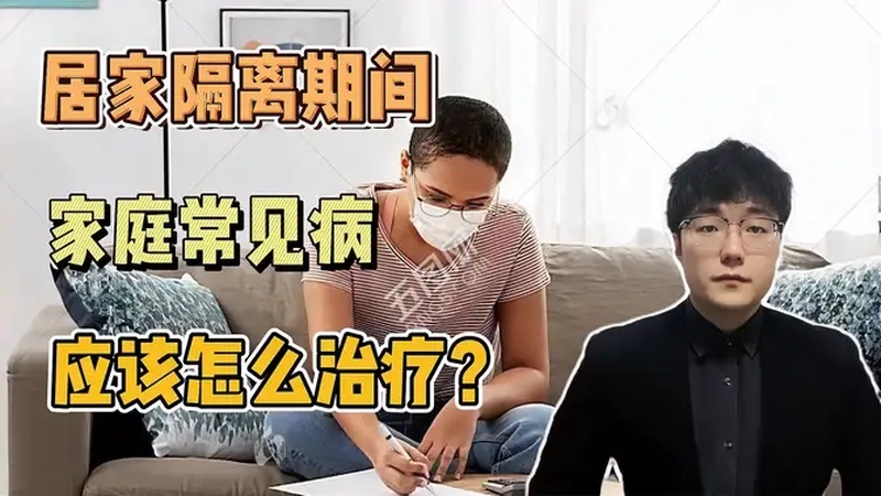 居家隔离期间,家庭常见病,应该怎么治疗