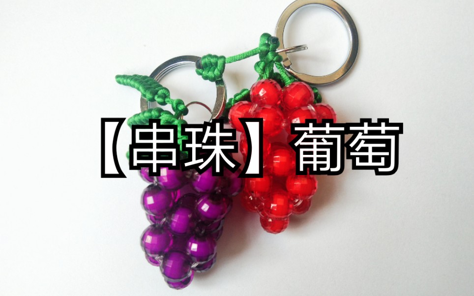 【串珠】简单的串珠葡萄教程