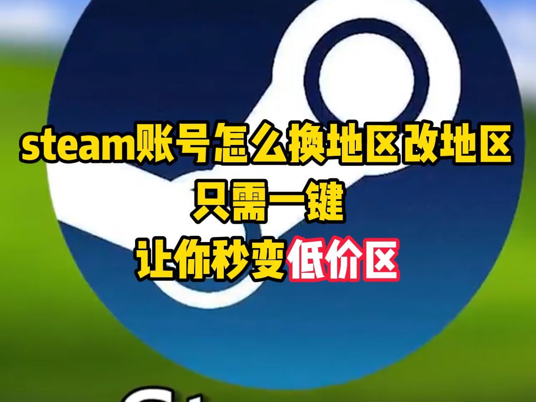 steam账号怎么换地区改地区,只需一键,让你秒变低价区_哔哩哔哩...