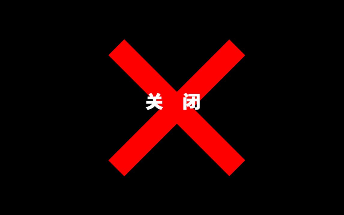 【屏蔽广告】屏蔽电脑#网页上的绝大部分广告