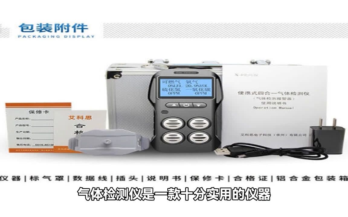 便携式四合一气体检测仪精准检测您的空气质量