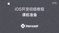 1.iOS开发视频教程:课前准备