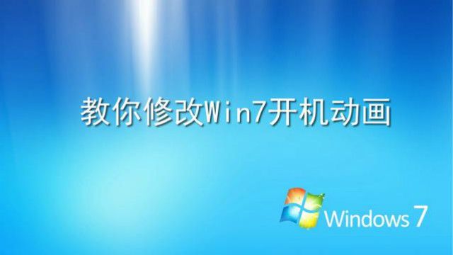 高逼格装逼: 给Win7修改一个酷炫的开机动画