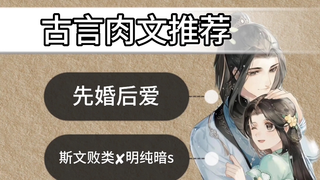 【古言po文推荐第二集】先婚后爱+斯文败类