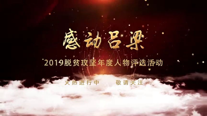 感动吕梁2019脱贫攻坚年度人物评选活动公告