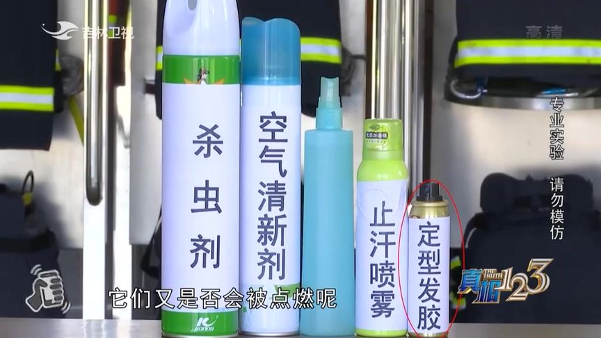 真相123:生活中常见的日用品可能是易燃物品,遇明火有何反应?