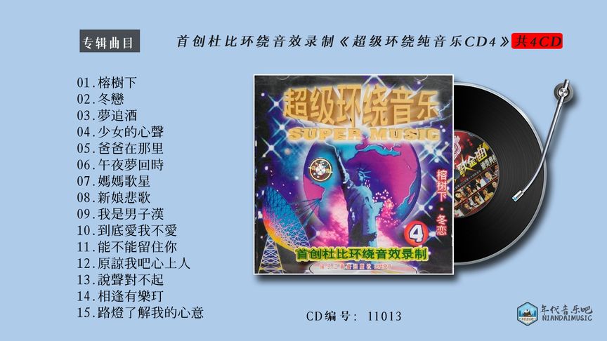 采用杜比环绕音效录制,最棒3D立体声音《超级环绕纯音乐CD4》