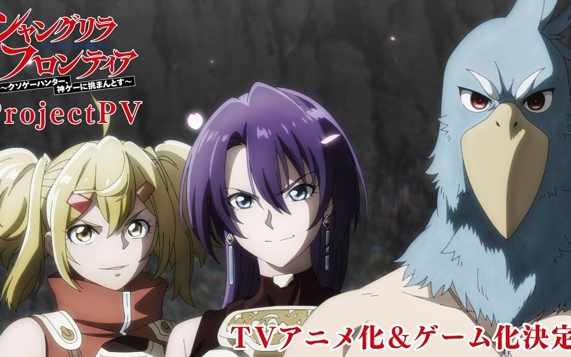 《香格里拉·弗陇提亚 粪作猎人向神作发起挑战》动画PV