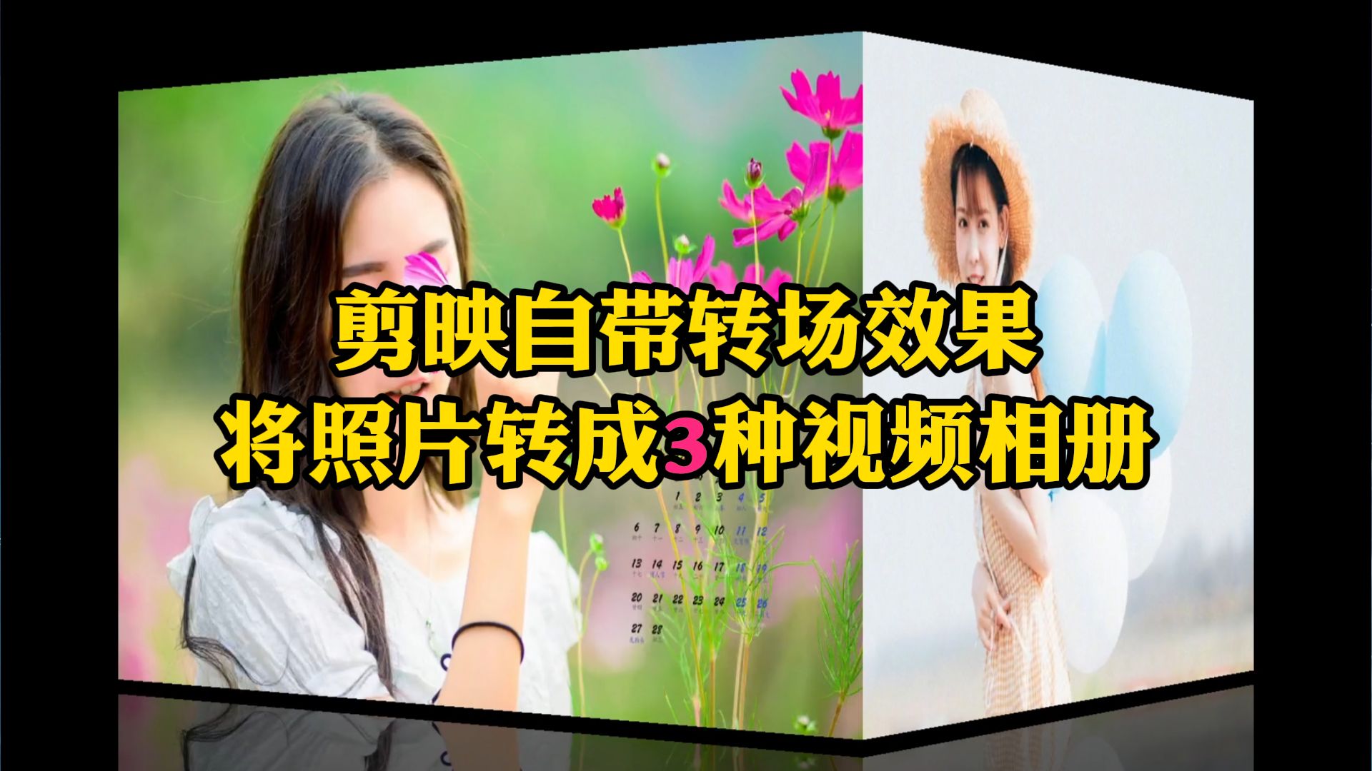 用剪映自带转场,将照片转成3种漂亮的视频相册