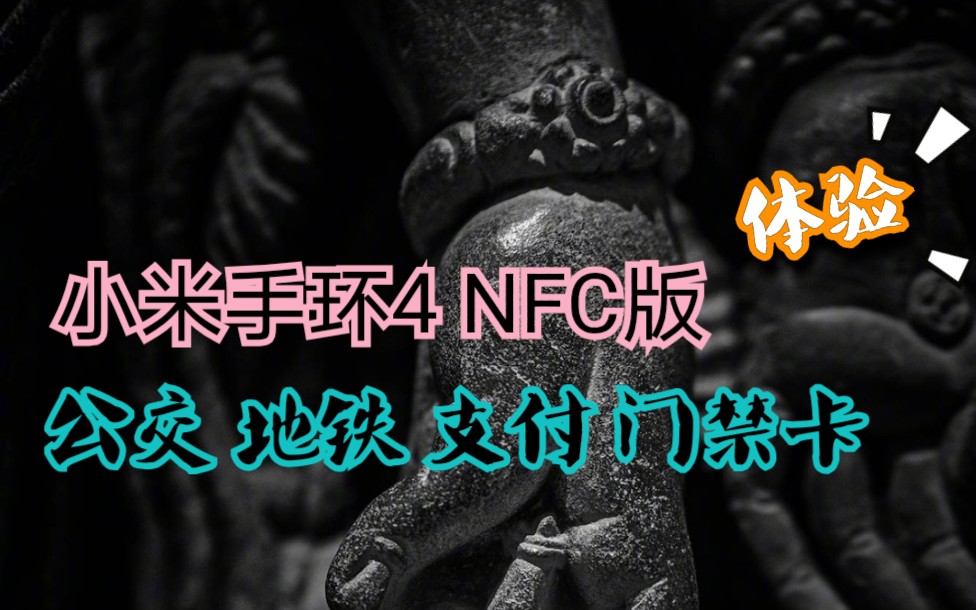 小米手环4 nfc 公交 地铁 支付 门禁卡 体验