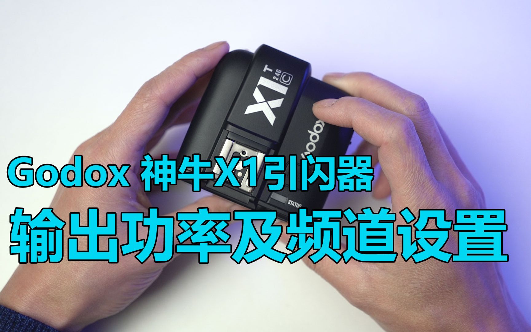 Godox 神牛X1引闪器输出功率调节及CH频道设置