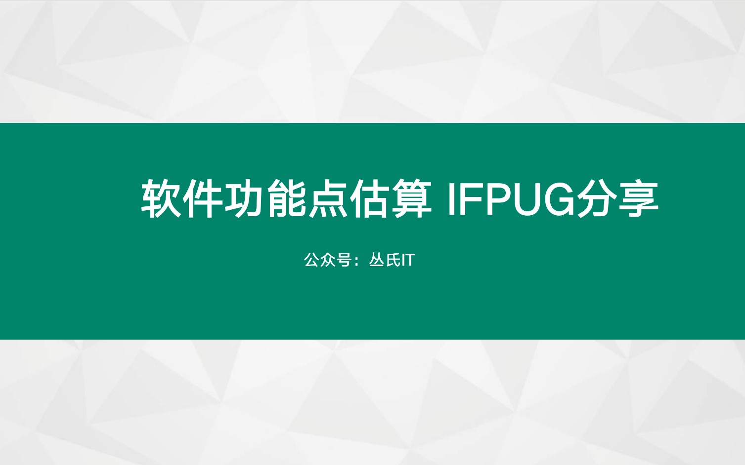 软件功能点估算IFPUG分享