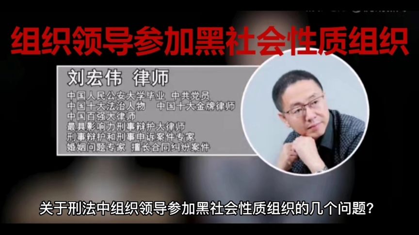 关于刑法中组织领导参加黑社会性质组织的几个问题?