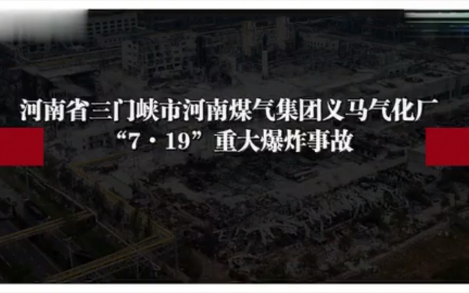 ...19日三门峡市河南煤气(集团)有限责任公司义马气化厂爆炸事故警示片)