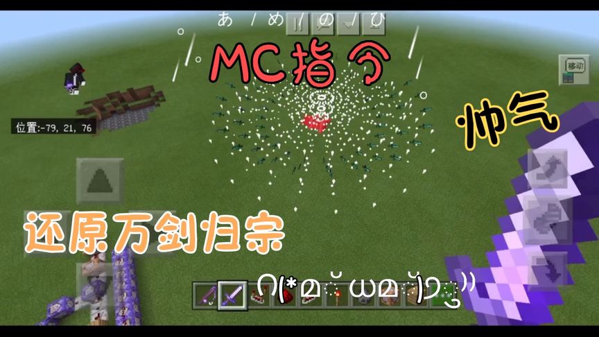 【孤独的喵喵酱】在我的世界里还原万剑归宗会有什么效果呢?