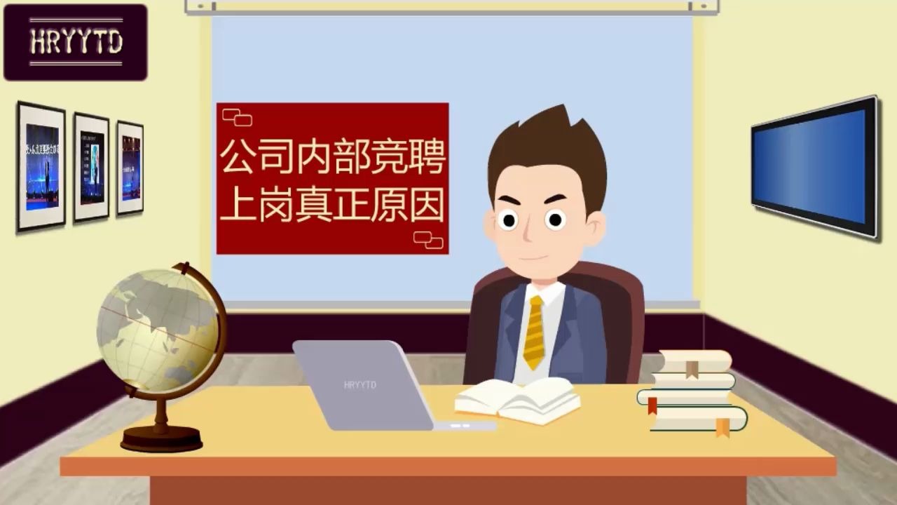 求真:企业为什么要搞内部竞聘上岗