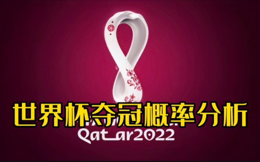 卡塔尔世界杯夺冠概率分析!最后一名实至名归?
