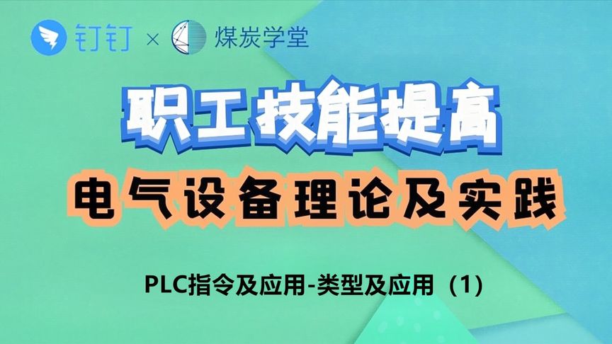 《电气设备》PLC指令及应用-类型及应用(1)“职工技能提升”