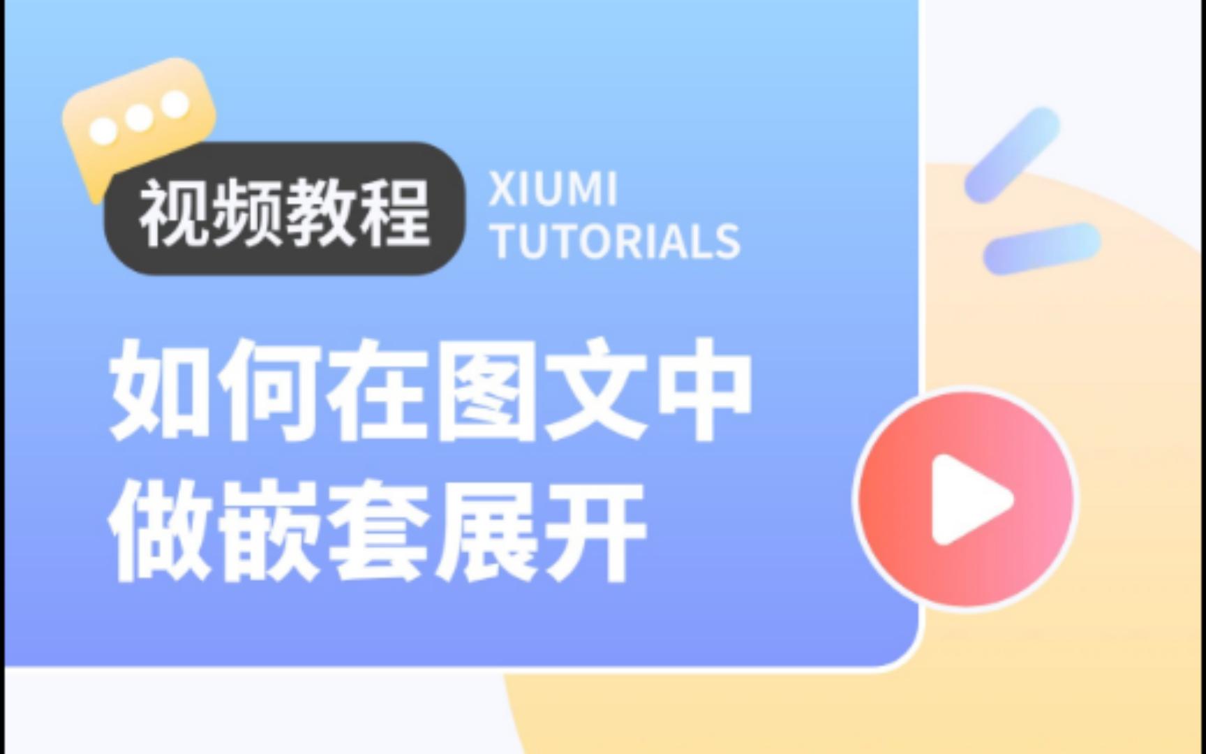 秀米丨0代码,教你在图文中实现嵌套展开动画