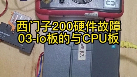 西门子200硬件故障03