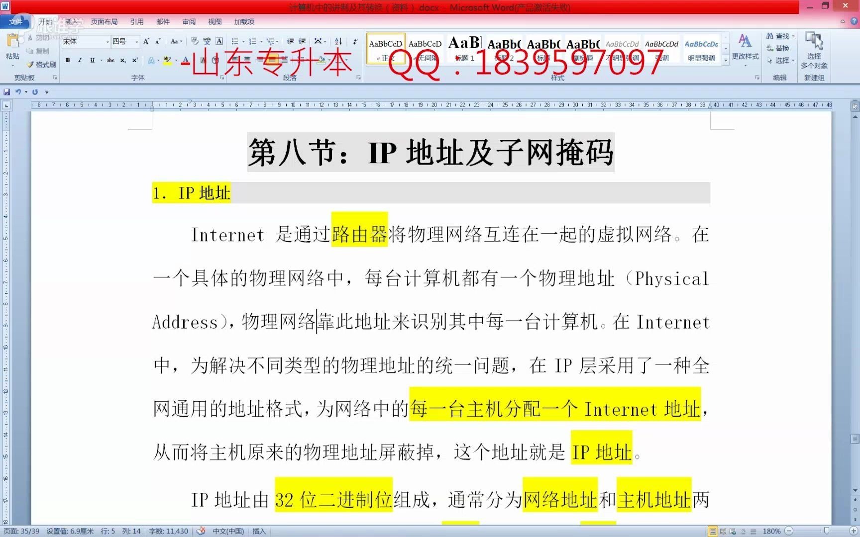 山东专升本计算机(公共课)【IP地址与子网掩码】知识点讲解