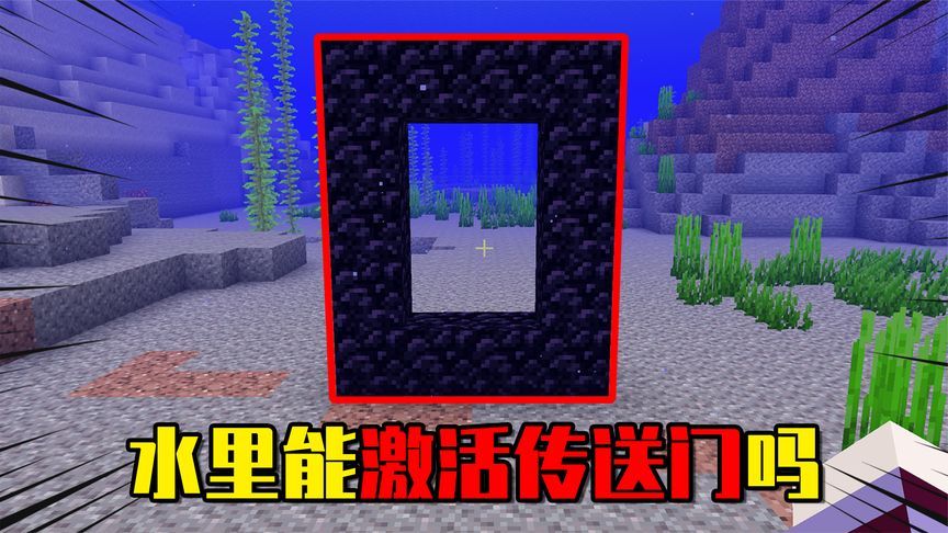 我的世界:MC玩家能在水里激活下界传送门和末地传送门吗?
