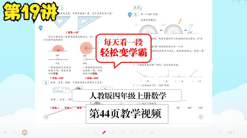 画角讲解视频-四年级上册数学教学微课