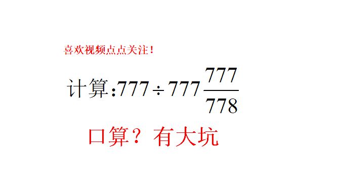 大家都会算,题简单,正确率却不高,为啥?