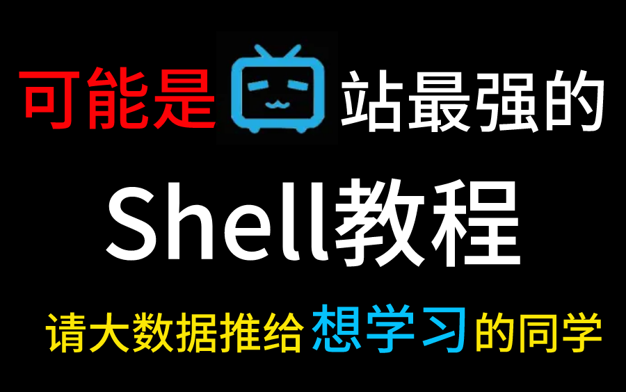 【Shell脚本教程】目前B站讲的最干的Shell编程及企业级实战,纯干货 ...