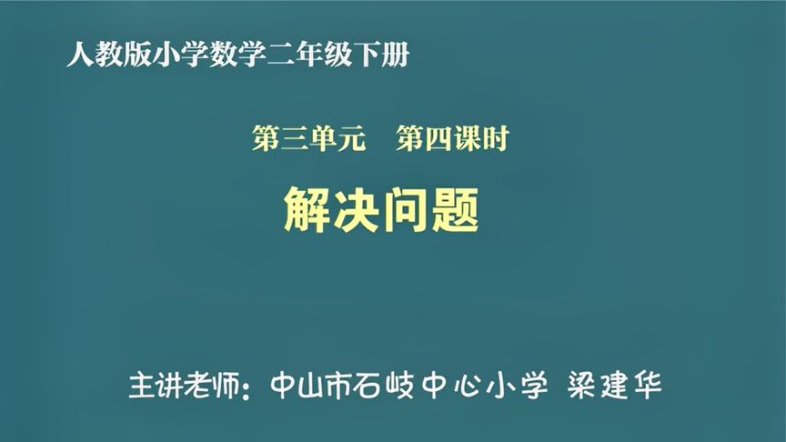 人教版小学数学二年级下册第三单元第四课时《解决问题》
