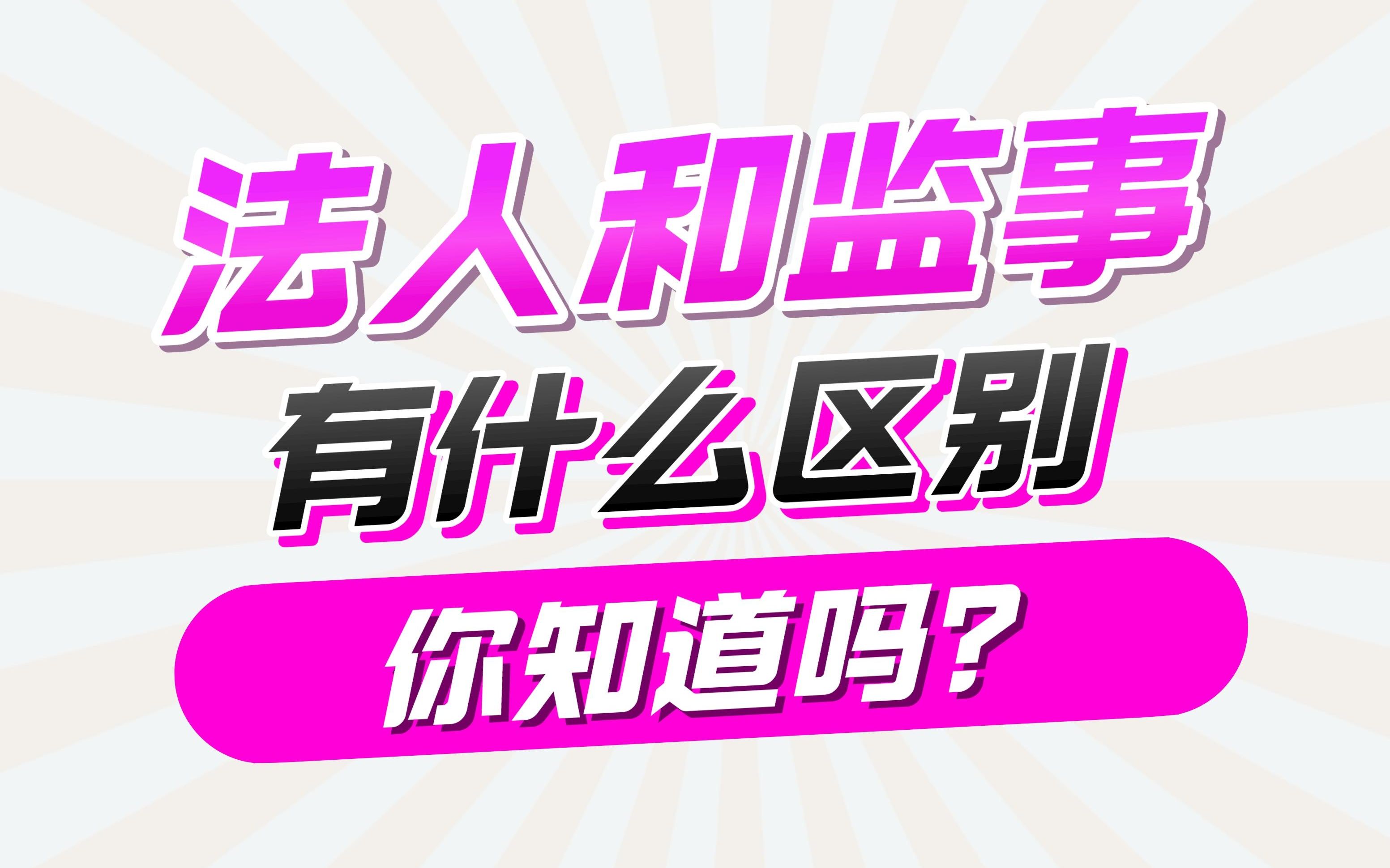 【快创通】1分钟告诉你法人和监事的区别