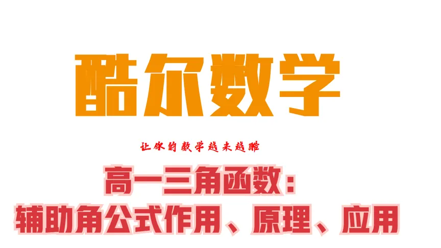 高一三角函数:辅助角公式的作用、原理、应用